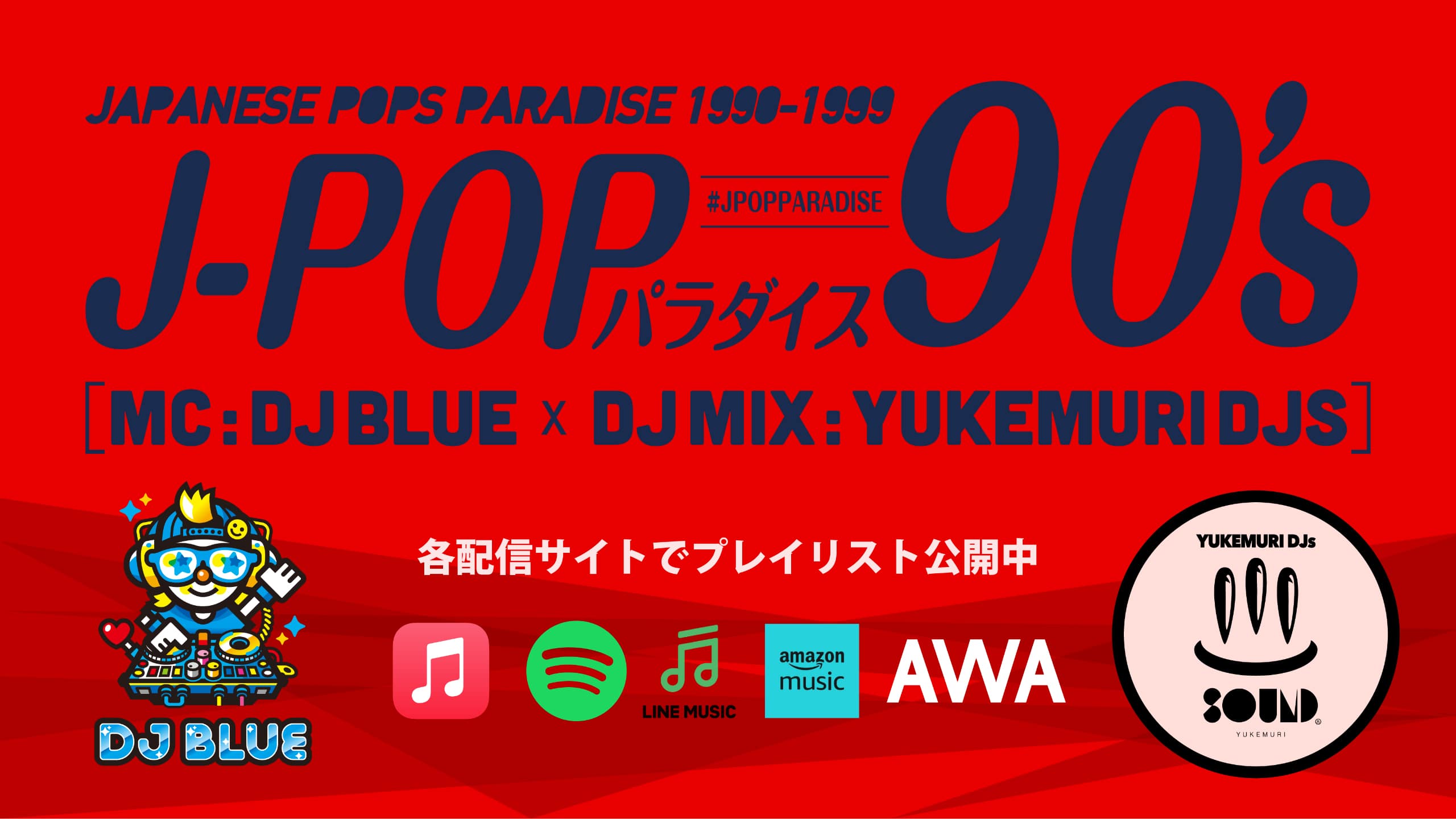 青春J-POP Project ～Memories＆Melodies～